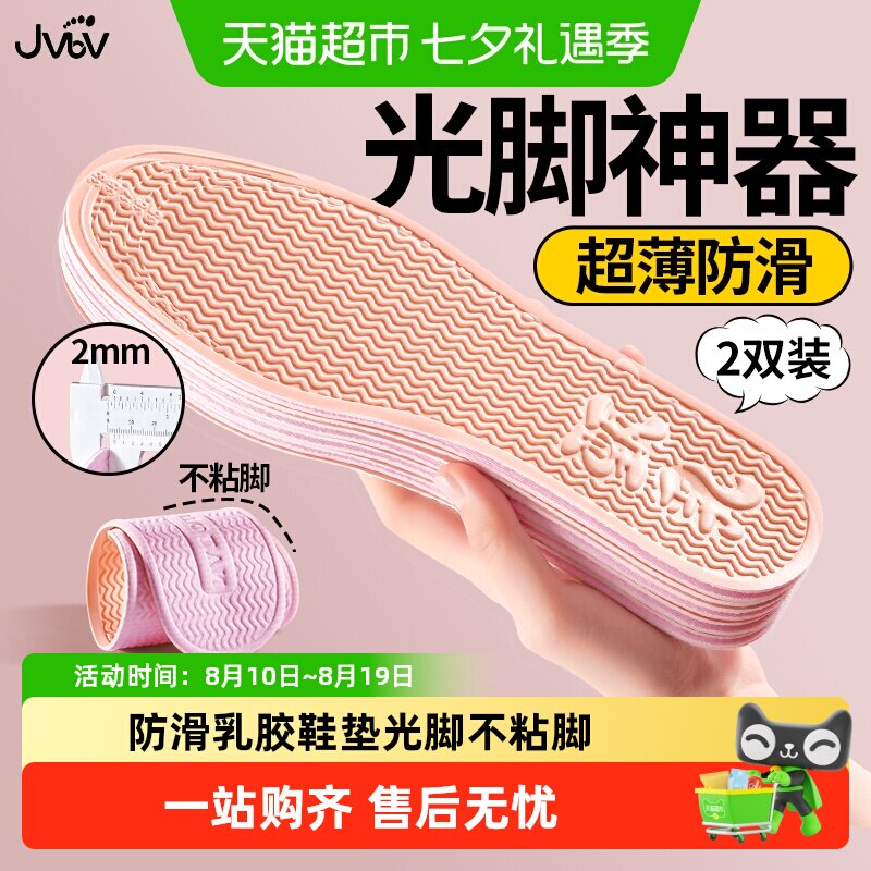 jvbv防滑鞋垫女款薄款光脚不粘脚乳胶吸汗防臭透气软底舒适夏季单