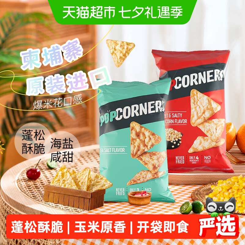 POPCORNERS进口玉米脆片142g*2袋咔嚓劲脆多种口味爆米花风味零食