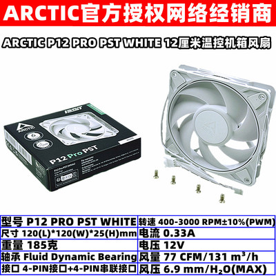 ARCTIC机箱风扇12厘米温控散热