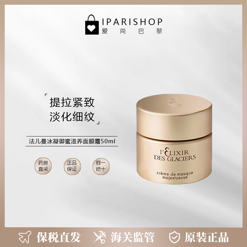 保税|新品!Valmont法儿曼冰凝御蜜滋养面膜霜50ml 提拉紧致