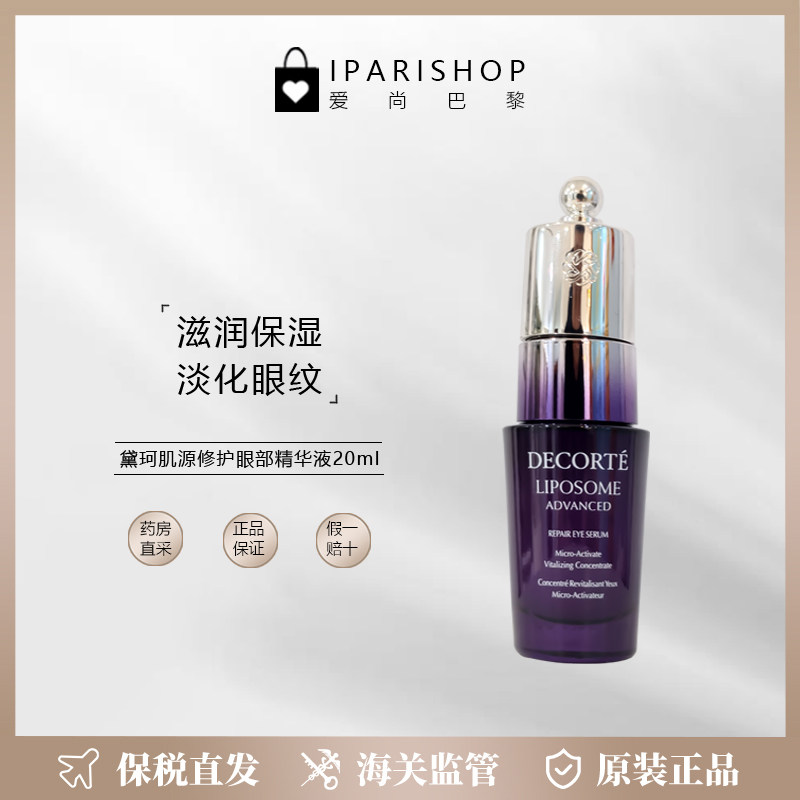 保税|黛珂DECORTE小紫瓶眼部精华20ml 滋润保湿 淡化眼纹