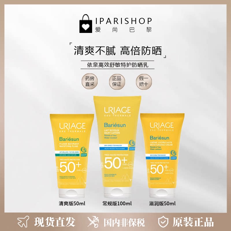 国内仓|清仓!Uriage依泉控油哑光SPF50+舒缓保湿仿晒乳50/100ml