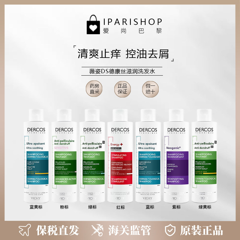 保税|VICHY薇姿滋润洗发水红标绿标粉标黄标去屑止痒控油