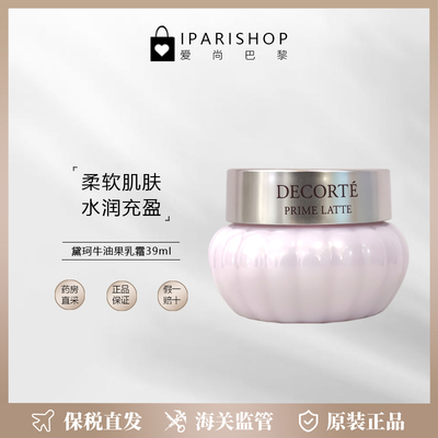保税|新品！DECORTE黛珂牛油果乳霜39ml 柔软肌肤 水润充盈