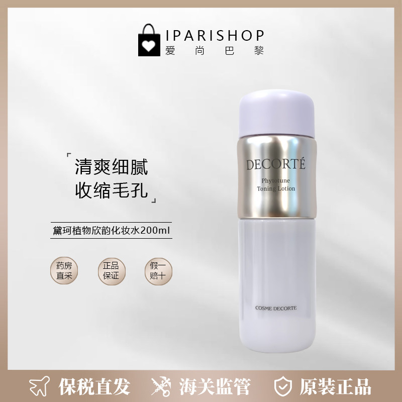 保税|新品!DECORTE黛珂植物欣韵爽肤化妆水200ml 清爽细腻