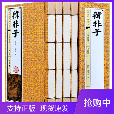 正版韩非子文白对照译注全套4册原著原文注释白话文译文双色插图版简体竖排仿古线装书中华国学法家经典书籍线装书局