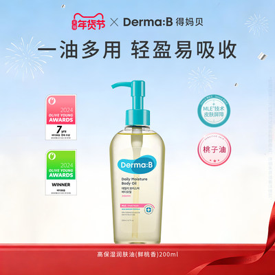 韩国得妈贝dermab身体油补水保湿滋润身体乳霜秋冬润肤乳