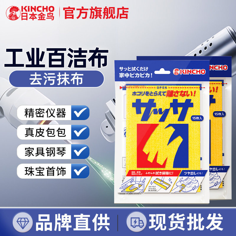 kincho日本金鸟家用无尘抹布五金首饰专用擦拭布工业百洁布钢丝棉