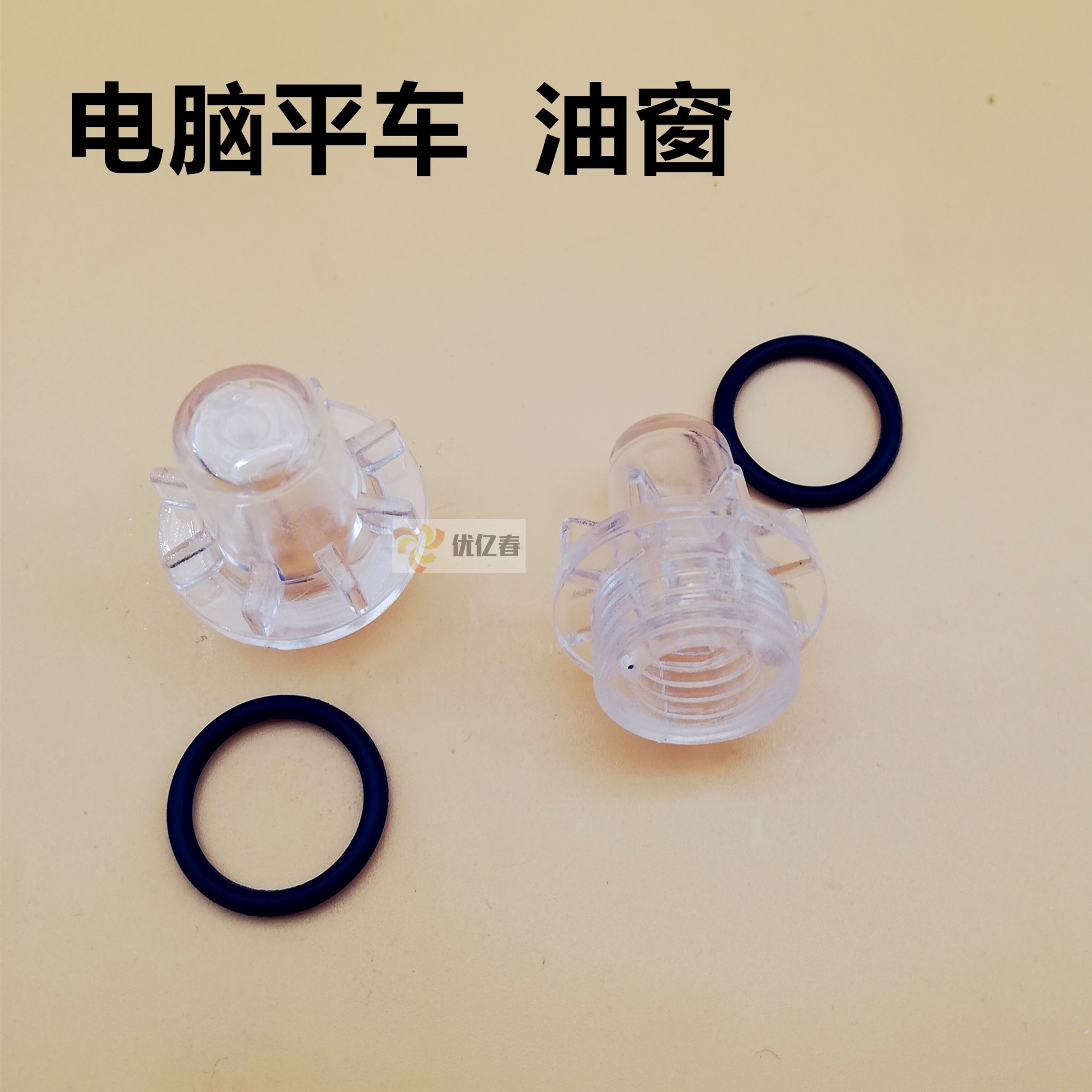 工业缝纫机配件 电脑平车油窗 缝纫机油窗 平缝机油封电脑车油镜