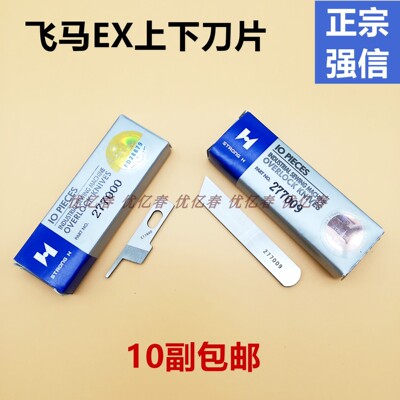 强信 上刀277000下刀277009 EX32005200拷边机上下刀片