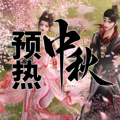剑网三剑网3剑三预热活动中秋活动四乡风物披风玩具