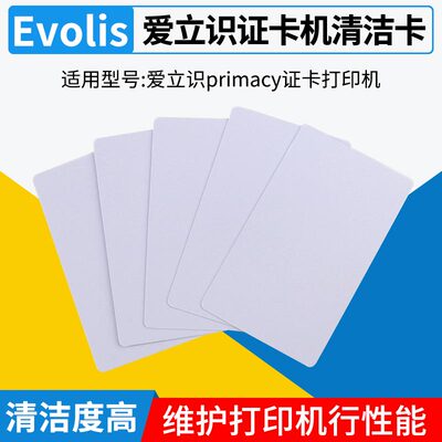 Evolis证卡机primacy清洁卡zenius清洁卡片primacy专用
