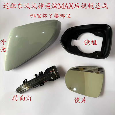 东风奕炫MAX后视倒车镜总成零件