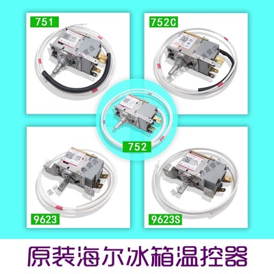 海尔冰箱温控器9623/752/C
