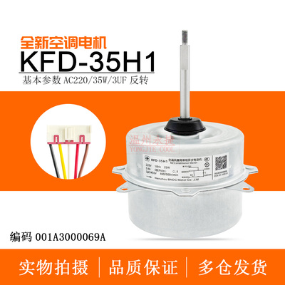 适用于海尔空调电机KFD-35H1全新