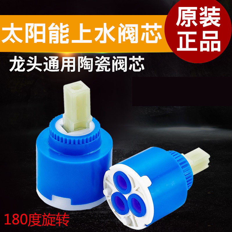 龙头维修配件太阳能180度上水阀芯35/40淋浴混水阀冷热水龙头阀芯