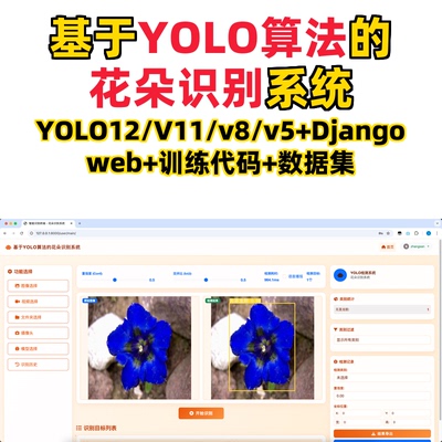 基于深度学习的花朵识别系统(YOLOv12/v11/v8/v5模型+django)