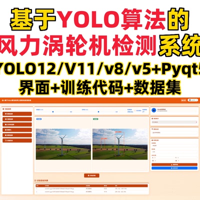 基于深度学习的风力涡轮机检测系统(YOLO12/11/v8/v5模型+django)