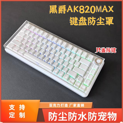 黑爵AK820MAX机械键盘防尘罩
