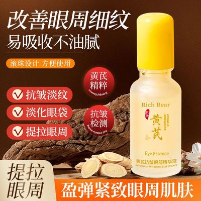 RichBear黄芪淡纹抗皱眼部精华液滚珠按摩提拉紧致淡化细纹黑眼圈