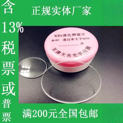 溴化钾窗片KBr盐片红外窗口晶片光谱纯原晶体直径25x4 单片含增票