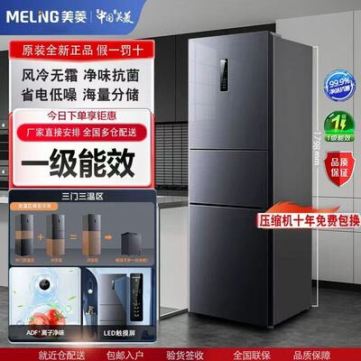 美菱271/368升两门三门家用风冷无霜变频小型一级能效出租房冰箱