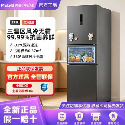 美菱271/228升两门三门三温家用风冷无霜小型变频一级节能冰箱