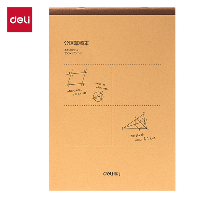 得力38张B5骑马订本(分区草稿本)