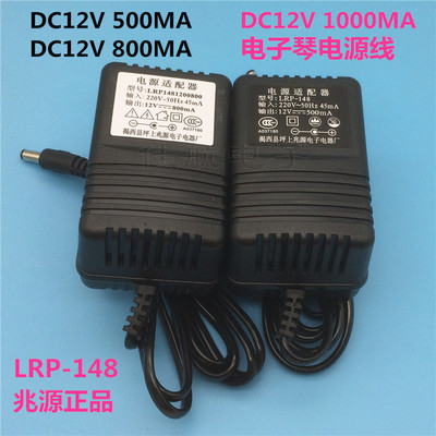 12V500MA美科永美雅马哈新韵电子琴电源适配器12V800MA兆源LRP148