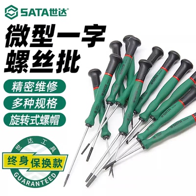 世达SATA一字形微型螺丝批小型螺丝刀62801 62803 62821 62813