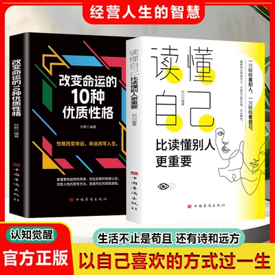 【抖音同款】读懂自己比读懂别人更重要 正版书籍 改变命运的10种优质性格 高情商就是会为人处世 快思慢想逆转人生成功的励志书籍