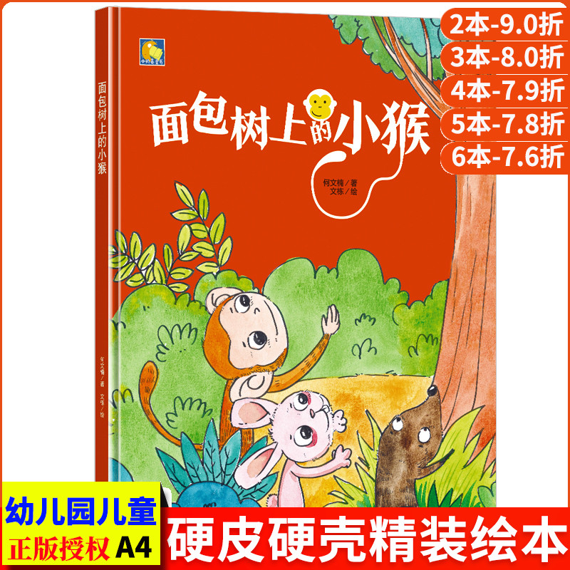 面包树上的小猴硬皮硬面精装硬壳装绘本a4幼儿睡前故事书幼儿园小班中班大班2-3-4-5-6岁阅读亲子宝宝书籍儿童早教启蒙读物正版书_虎窝淘