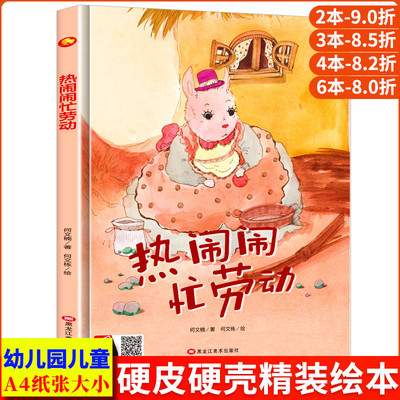 热闹闹忙劳动 讲故事爱劳动儿童绘本3到6岁硬壳A4精装硬壳绘本幼儿园大班幼儿阅读的绘本4到6岁小班中班故事书硬皮关于五一劳动节