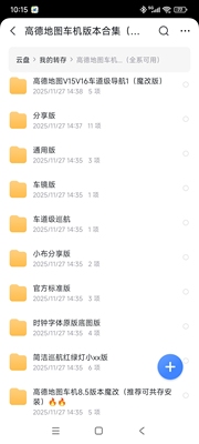 高德导航车机版支持车道级导航红绿灯提醒读秒巡航模式修改定制版
