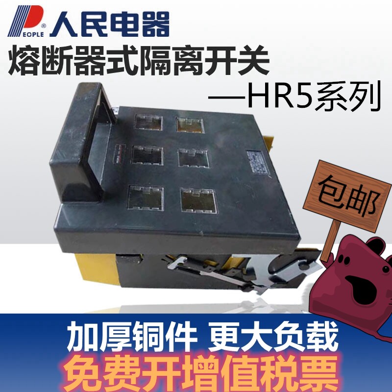 熔断式隔离开关HR5-160/31/30刀开关630A160A250A400A人民电器