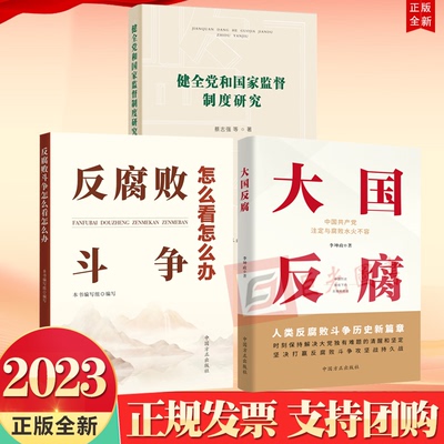 正版3册合集 健全党和国家监督制度研究+反腐败斗争怎么看怎么办+大国反腐 中国共产党注定与腐败水火不容 中国方正出版社