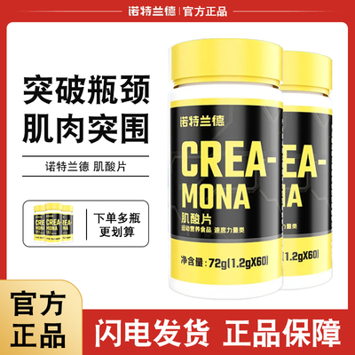 诺特兰德肌酸片60粒健身运动补剂