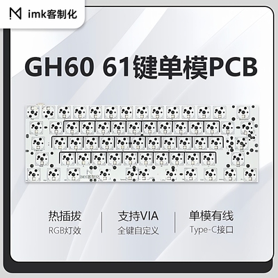 imk客制化PCB热插拔61键RGB开槽