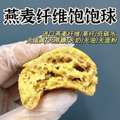低脂无糖燕麦纤维伪麻薯球代餐