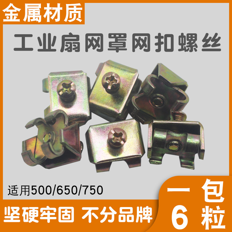 工业扇网罩网扣螺丝配件电风扇牛角扇金属固定卡扣壁挂扇网罩锁扣