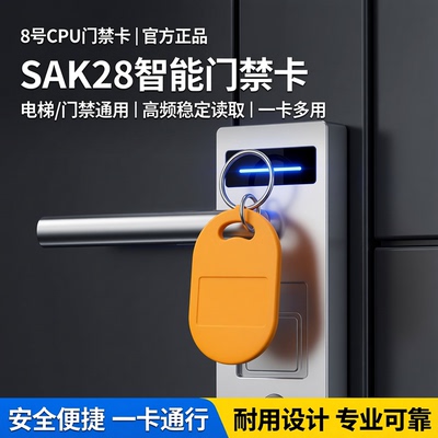 8号CPU门禁电梯卡SAK28