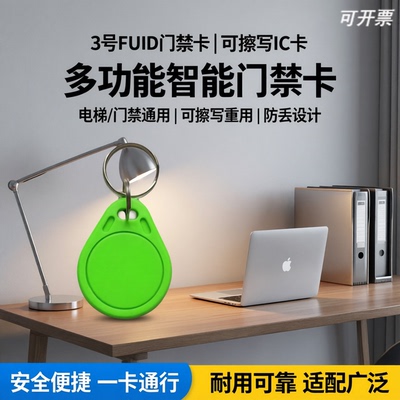 3号FUID可擦写门禁电梯IC卡