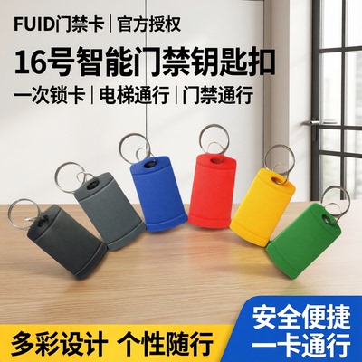 16号FUID门禁电梯卡一次锁卡