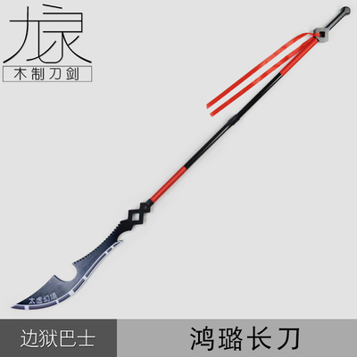 鸿璐长刀武器边狱巴士太虚幻境大关刀cosplay道具服漫展周边装备