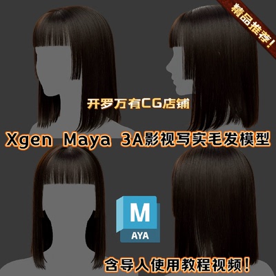 XGen影视3A女性写实黑长直毛发日系少女头发发型MAYA模型面片素材