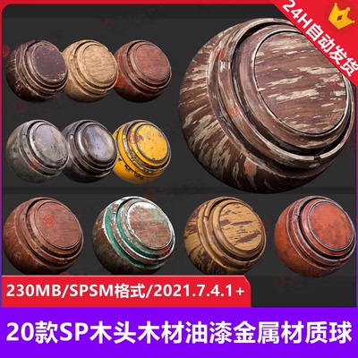 Substance Painter木头木材油漆金属材质球旧木纹划痕金属sp材质