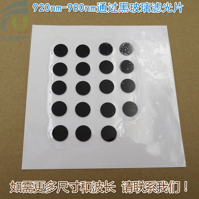 920nm-980nm通过黑玻璃滤光片