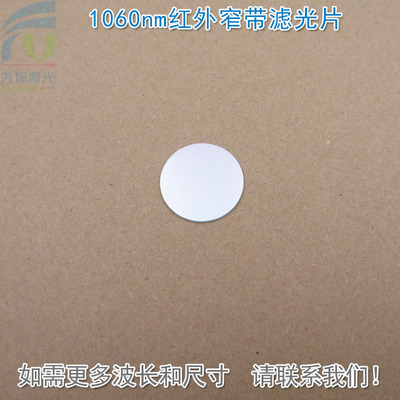 1060nm红外窄带滤光片可见光截止