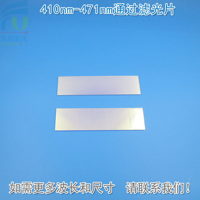 410nm-471nm通过滤光片