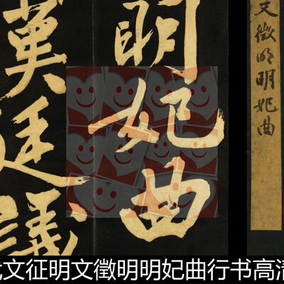 VBA明代文征明文徵明明妃曲行书高清拼接图书法作品素材资料参考